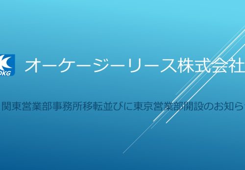 仮設資材リースのオーケージーリース株式会社（OKGリース株式会社）